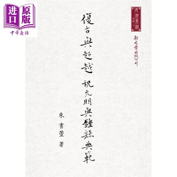 复古与超越 祝允明与锺繇典范 港台原版 朱书萱 新文丰 书法 楷书 祝枝山 吴中四才子