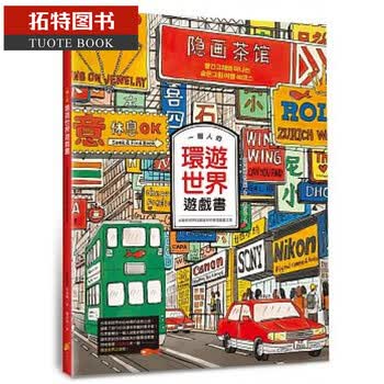 预售 一个人的环游世界游戏书 橙实文化台版书籍 图书