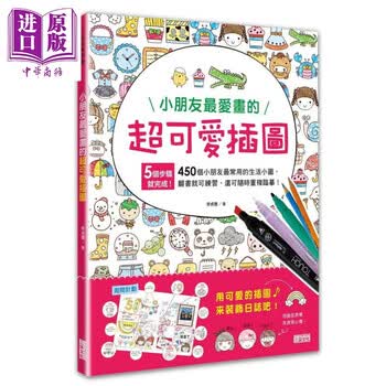 小朋友最爱画的超可爱插图  三采  李贞雅    港台原版