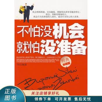 不怕没机会就怕没准备