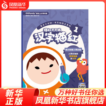 汉字描红-描红天天练 1 腾讯正版授权QQfamily轻松上小学书系 2020幼小衔接入学 配套朗读