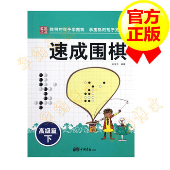 速成围棋：*篇 下