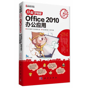 Office/2010办公应用-开心学电脑-(含1CD价格)/前沿文化/计算机与互联网/978703