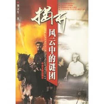 揭开风云中的谜团 刘汉升 中央文献出版社