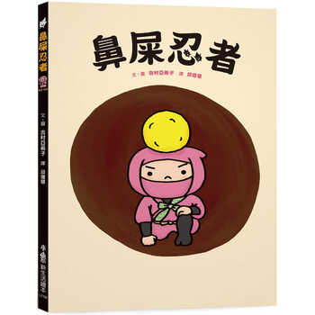 预售 吉村亞希子 鼻屎忍者 小魯文化