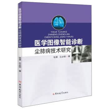 医学图像智能诊断尘肺病技术研究