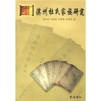 滨州杜氏家族研究【正版图书，放心下单】