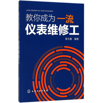 教你成为 仪表维修工