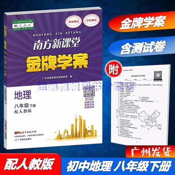 2022春南方新课堂金牌学案初中地理8八年级下册初二下册配人教版含综合学习评价测试卷