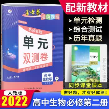 新教材2022版金考卷活页题选名师名题单元双测卷高中生物学必修二RJ人教高一必修2课本同步单元测试卷子模拟试卷高一下册教辅资料