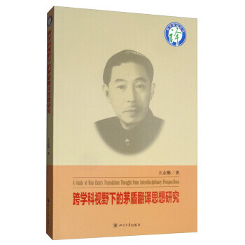 [正版图书] 跨学科视野下的茅盾翻译思想研究 王志勤 四川大学出版社 9787569026634
