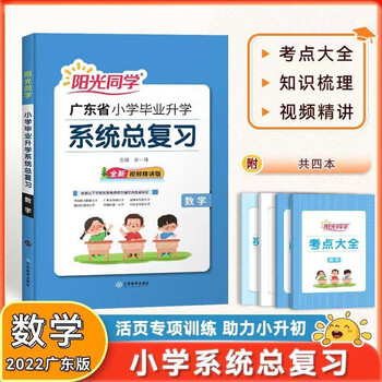 2022版阳光同学广东省小学毕业升学总复习数学广东专用版考点大全与全真模拟全新视频精讲版