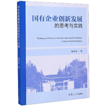 国有企业创新发展的思考与实践