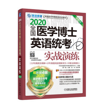 全国医学博士英语统考实战演练9787111633914机械工业