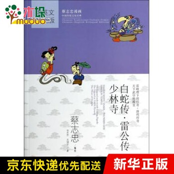 白蛇传雷公传少林寺(中英文对照版蔡志忠漫画中国传统文化经