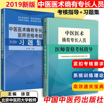 2021年中医医术确有专长人员医师资格考核指导+习题集教材配套习题集医师资格证考试用书