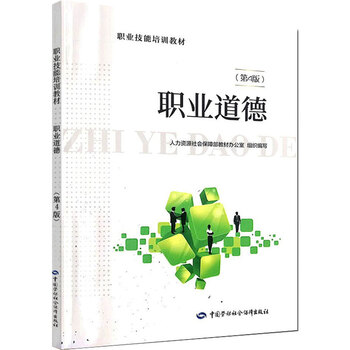 职业道德(第4版)-职业技能培训教材