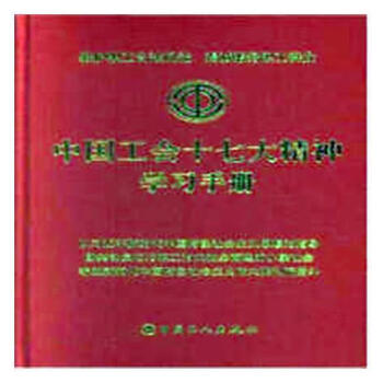 中国工会十七大精神学  李玉赋  工人出版社  政治/军事 书籍