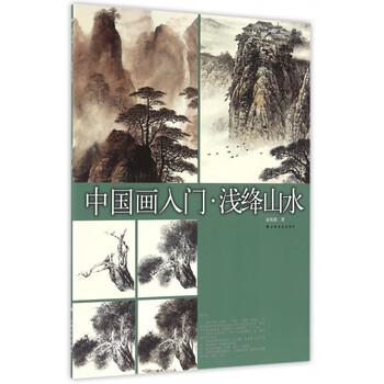 中国画入门(浅绛山水)