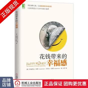 现货正版 花钱带来的幸福感 心理学书籍[图书]3802845
