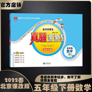 薛金星 小学真题课课练 北京真题适用于2022春2021秋 真题练习 课时训练 五年级 数学下册【北京课改版】