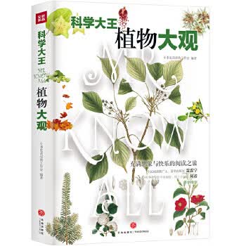 科学大王:植物大观