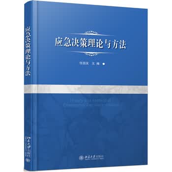 应急决策理论与方法