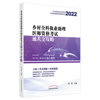 乡村全科执业助理医师资格考试通关全攻略