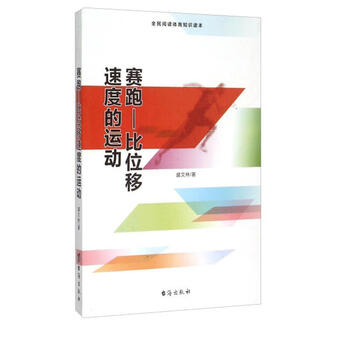 赛跑:比位移速度的运动 盛文林 体育/运动 9787516804193