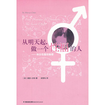 从明天起 做一个性福的人 快乐性爱的秘密  [英国] 莫丽  [英]莫丽-丘特（M