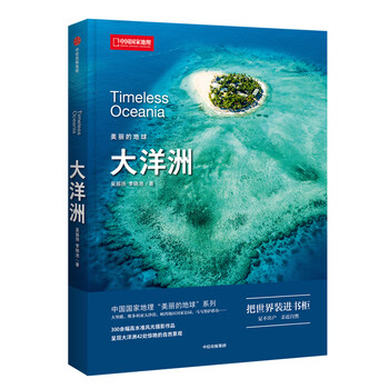 中国国家地理 美丽的地球大洋洲七大洲之大洋洲 世界各地风景书旅行攻略旅游类书籍