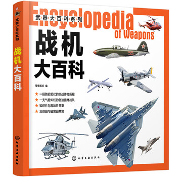 正版 战机大百科9787122369086