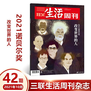 三联生活周刊杂志2021年第42期 改变世界的人 2021诺贝尔奖 时事新闻评论生活·读书期刊
