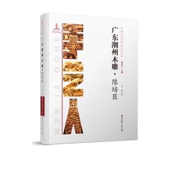 广东潮州木雕・陈培臣 刘燕 海天出版社