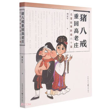 猪八戒重回高老庄(名著故事新编六十篇)