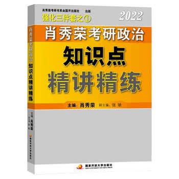 肖秀荣2022考研政治知识点精讲精练 肖秀荣主编 新书