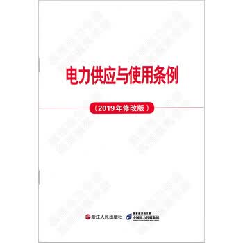 电力供应与使用条例（2019年修改版）