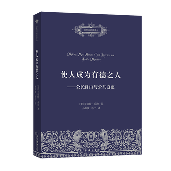 使人成为有德之人——公民自由与公共道德