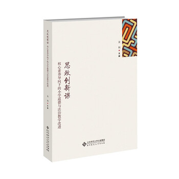 思政创新课(核心素养导向下的小学道德与法治教学改进)