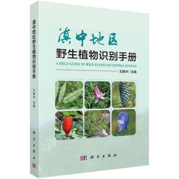 滇中地区野生植物识别手册