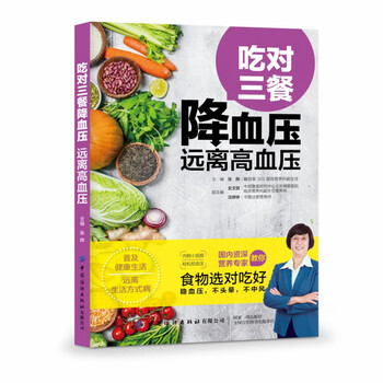 吃对三餐降血压(远离高血压)