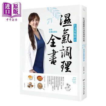 彭温雅医师的湿气调理全书 排湿从养气开始 港台原版 彭温雅 台湾商务印书馆