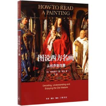 图说西方名画(从杜乔到戈雅)