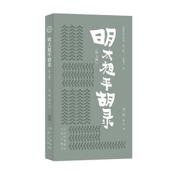 明清野史丛书（ 辑）明太祖平胡录（外七种）