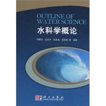 水科学概论【新华书店，售后无忧】