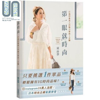 第一眼就时尚 打造印象美人的魅力穿搭4步骤 港台原版 星玲奈 台湾角川