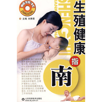 生殖健康指南 刘秀君著 山东科学技术出版社【正版图书】