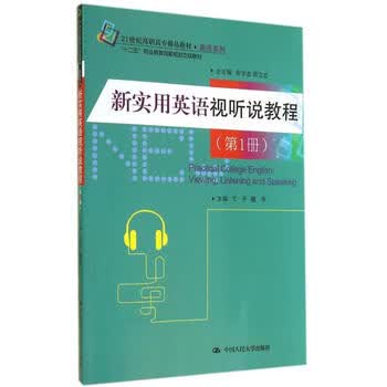 新实用英语视听说教程(第1册)