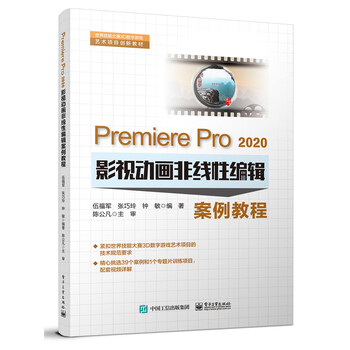 Premiere Pro 2020影视动画非线性编辑案例教程