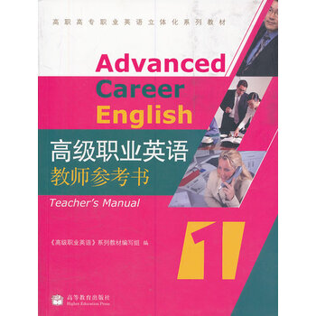 高级职业英语教师参考书(1高职高专职业英语立体化系列教材) 《高级职业英语》系列教材编写组 高等教育